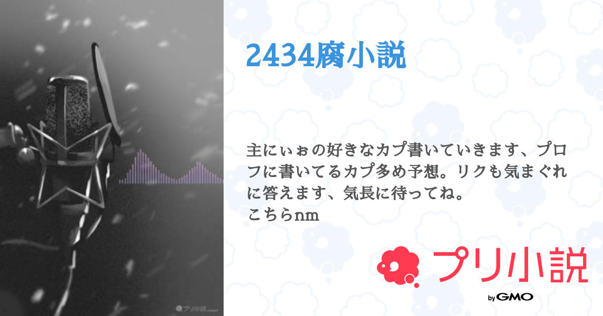 2434腐小説 - 全2話 【連載中】（ぃぉさんの小説） | 無料スマホ夢小説ならプリ小説 byGMO